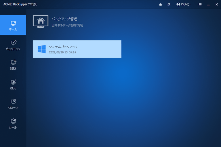 AOMEI Backupperとは？ 大人気バックアップソフトの詳細レビュー | GoGo Tech Blog