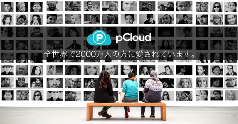 pCloudとは？高いセキュリティが評判のクラウドストレージ