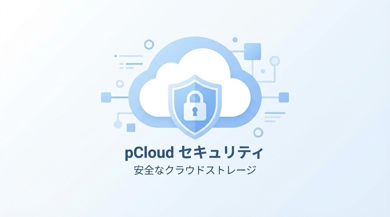 pCloudの特徴と評判｜スイス発のクラウドストレージを徹底解説