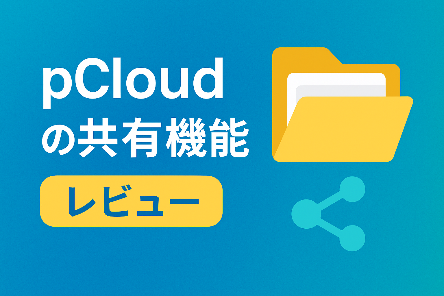 pCloudの共有機能を徹底解説｜家族・チームで使えるおすすめクラウドストレージ