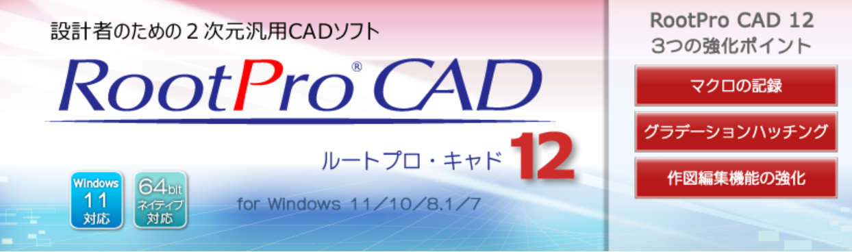 国産CADソフト RootPro CADのご紹介