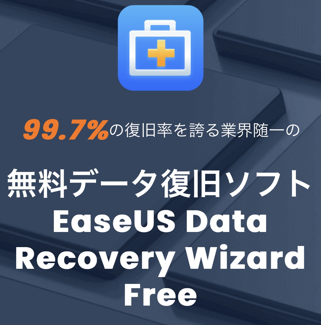 EaseUS Data Recovery Wizard のご紹介。